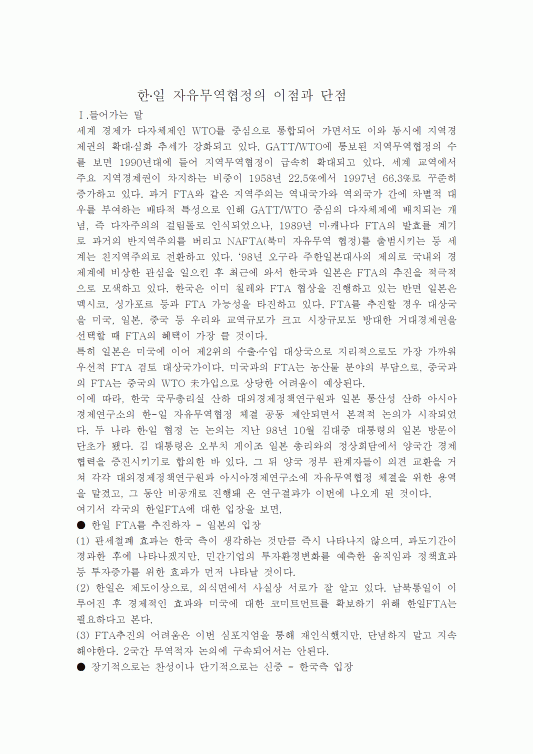 한일 자유무역협정의 이점과 단점
