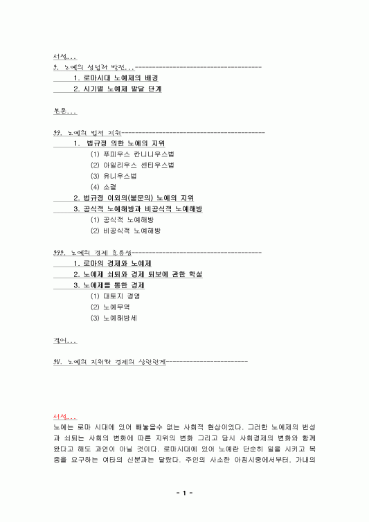[법]로마법상 노예의 지위와 경제적 효용성