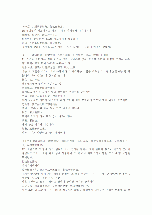 명나라의 방유집이 편찬한 상한론조변 조문 10~18조문한문 및 한글번역
