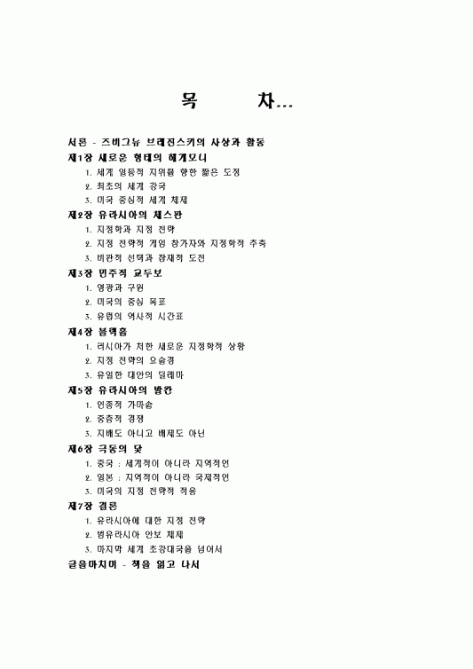 [정치 ] 거대한 체스판 요약 및 서평