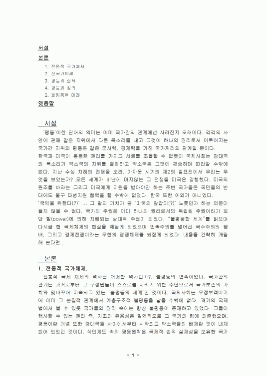 불평등한세계(국제정치외교)