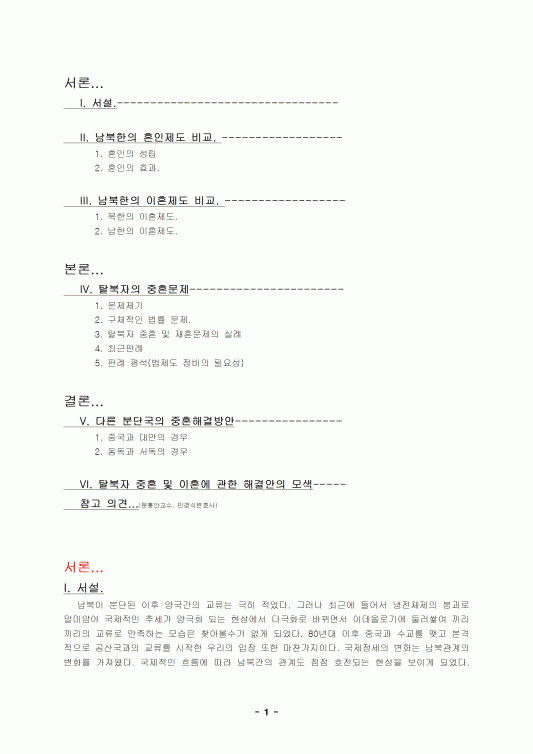 [가족법]남북 이혼 및 혼인 문제