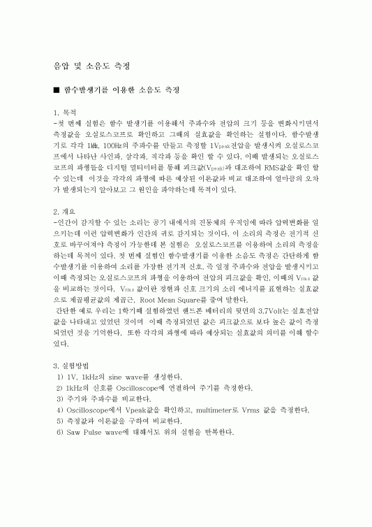 함수발생기를 이용한 음압 및 소음도 측정