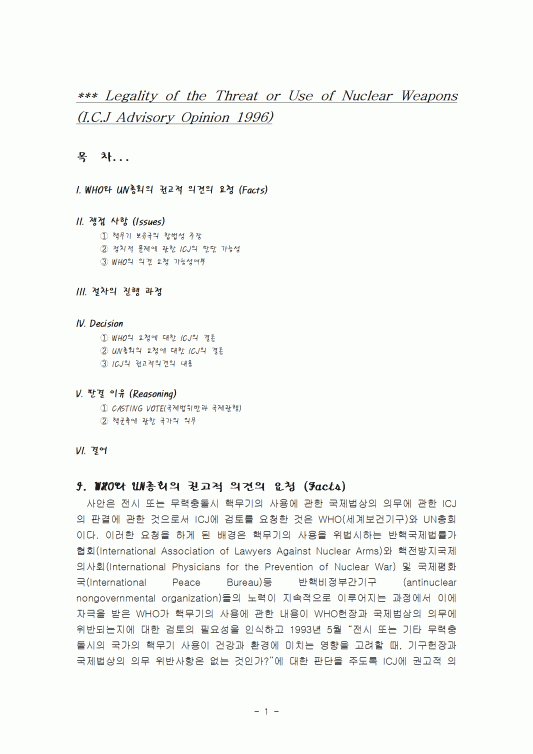 [국제법](ICJ 국제법 판례분석)Legality of the Threat or Use of Nuclear Weapons (I.C.J Advisory Opinion 1996)