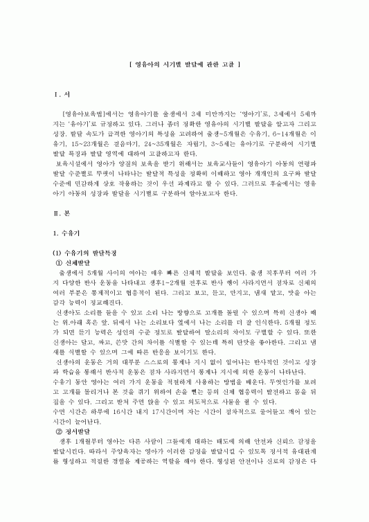영유아의 시기별 발달에 관한 고찰