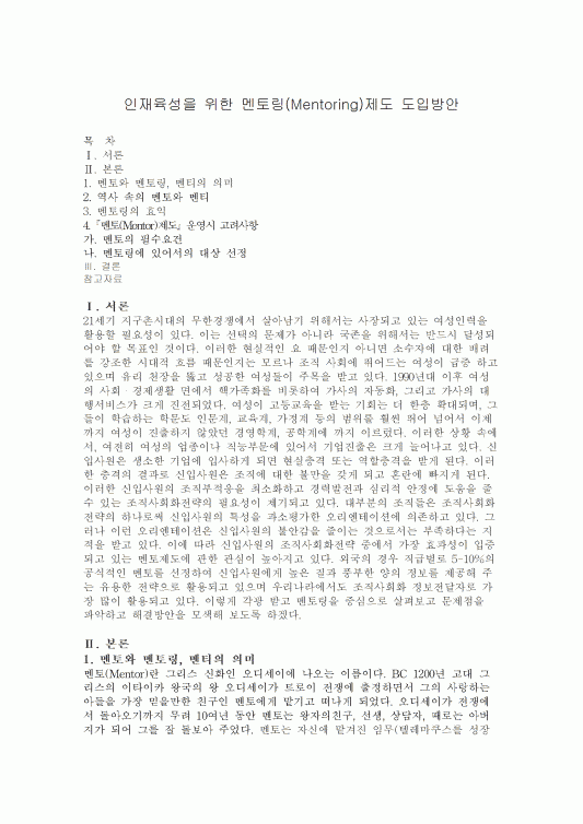 인재육성을 위한 멘토링(Mentoring)제도 도입방안