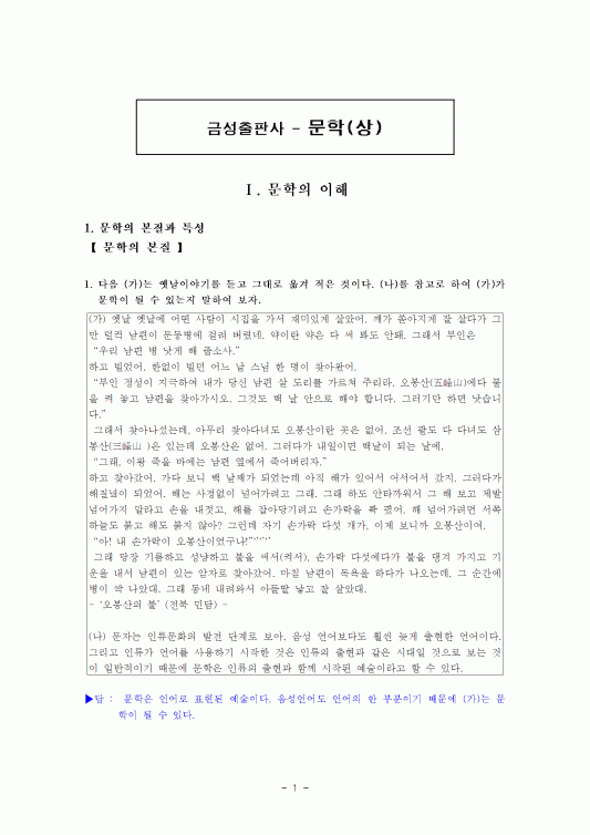 [국어 임용고시]금성출판사 문학 (상) - 교과서와 지도서 정리본