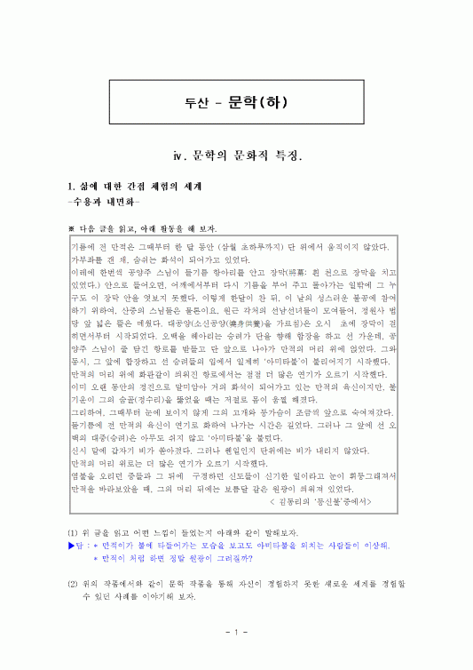 [국어 임용고시]두산 문학 (하) - 교과서와 지도서 정리본