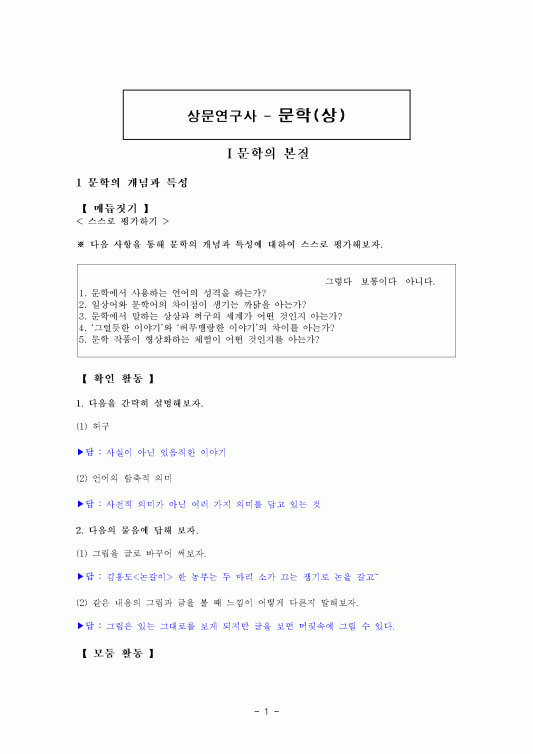 [국어 임용고시]상문연구사 문학 (상) - 교과서와 지도서 정리본