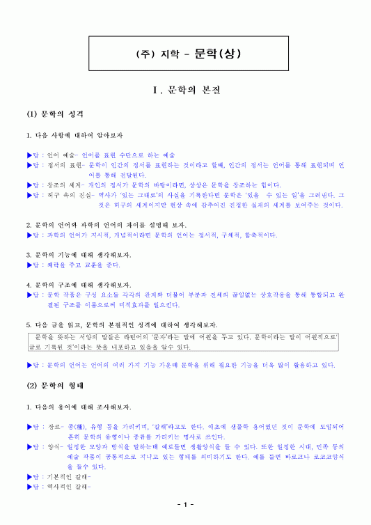 [국어 임용고시]지학 문학 (상) - 교과서와 지도서 정리본