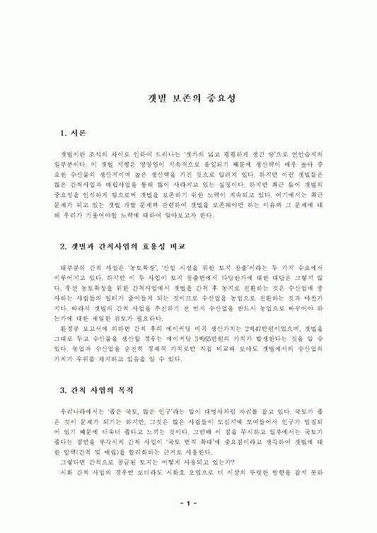 갯벌 보존의 중요성