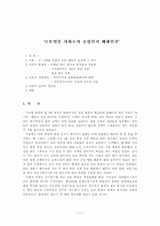 로또열풍 사회로의 공헌인가 폐해인가