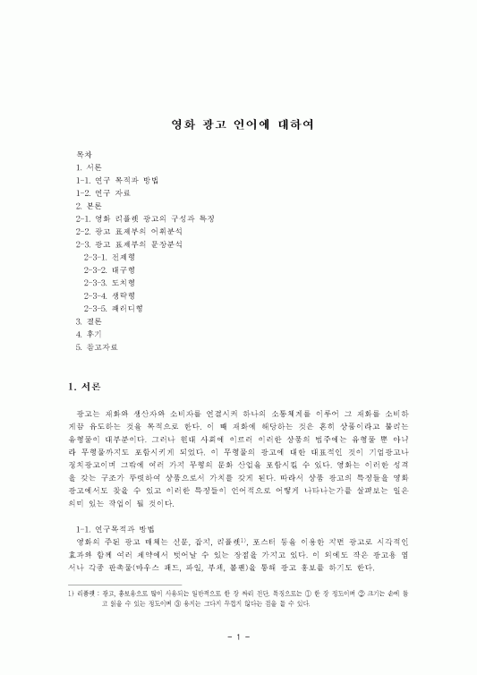 영화 광고 언어에 대하여