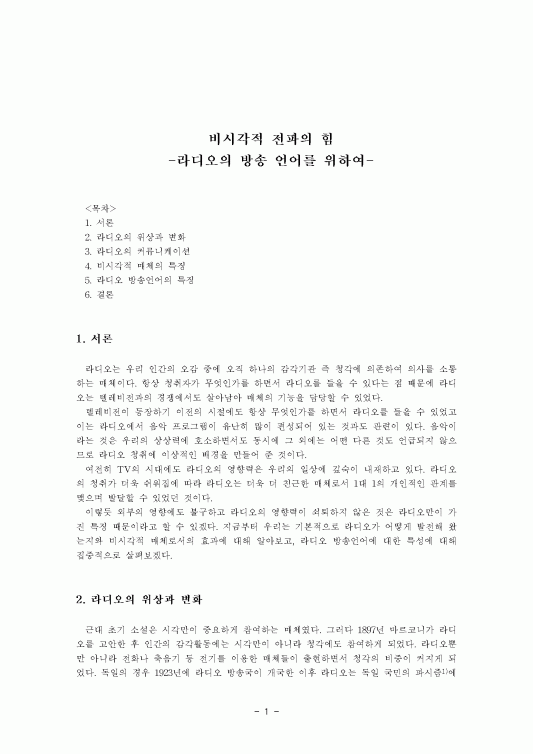 비시각적 전파의 힘-라디오의 방송언어를 위하여