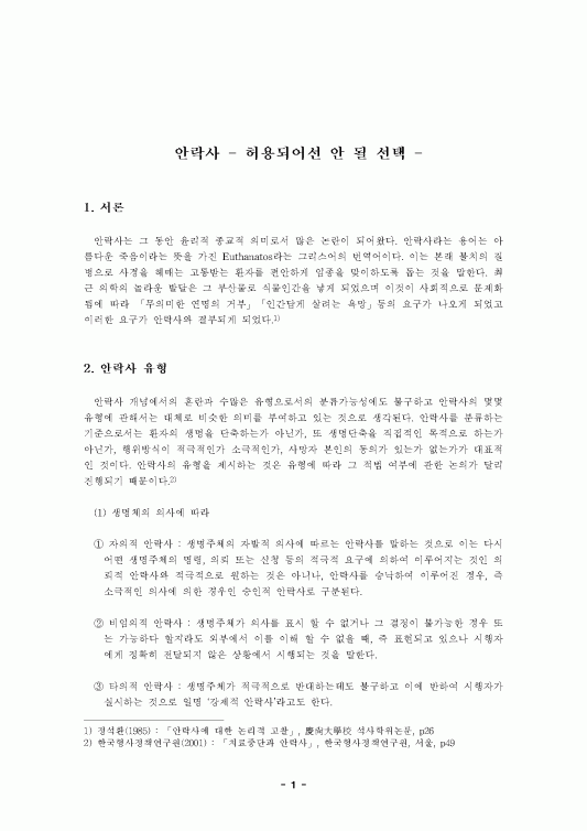 안락사 - 허용되어선 안 될 선택