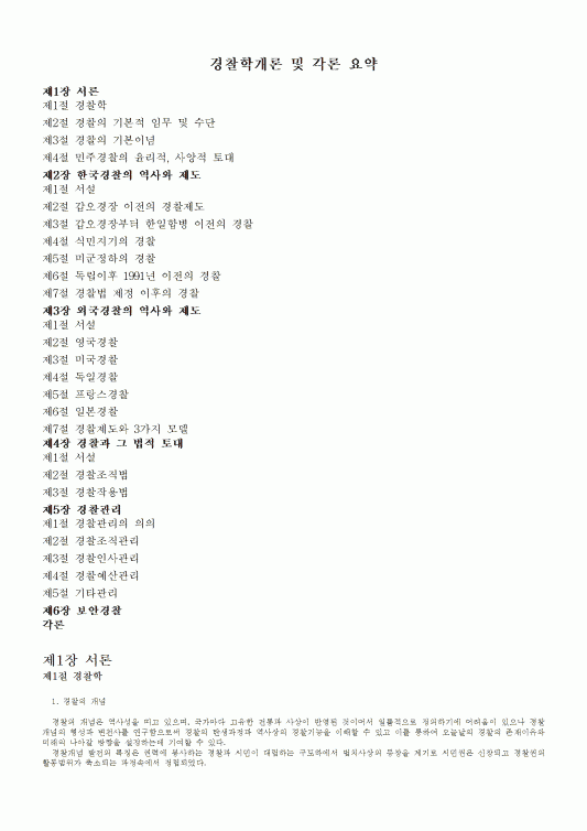 경찰학개론 및 각론  서브노트