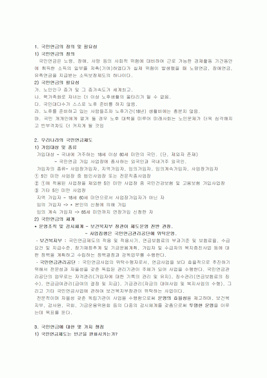 국민연금 운영실태와 관리