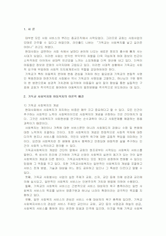 기독교적 아동복지