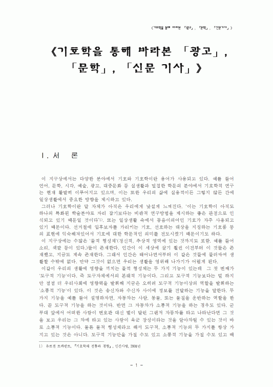 기호학과 광고, 문학과의 관련성