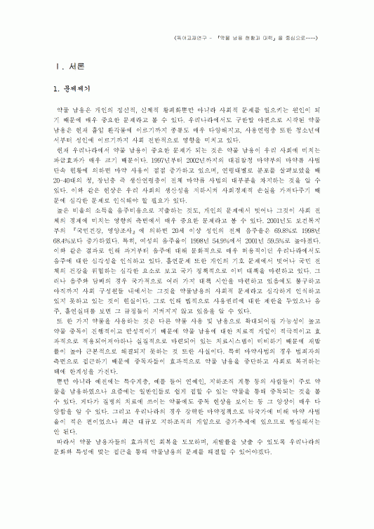 『약물 남용 현황과 대책』을 중심으로