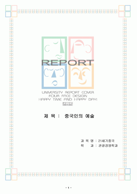 중국인의 예술