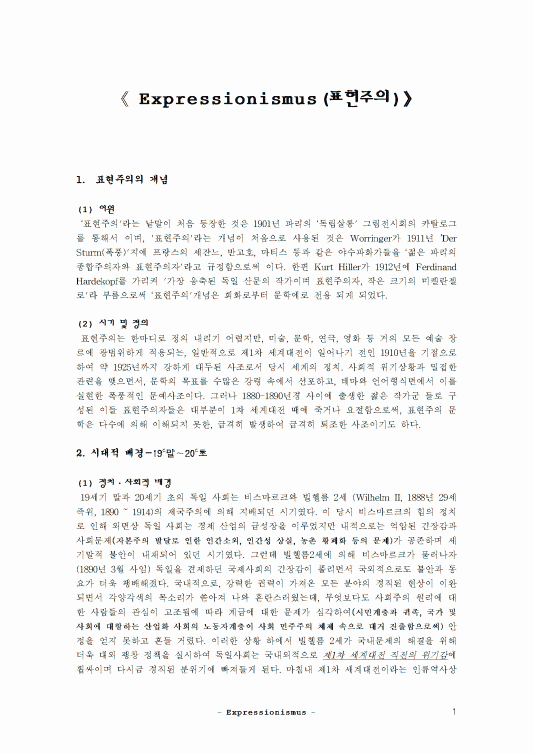 표현주의 문예사조에 대한 조사