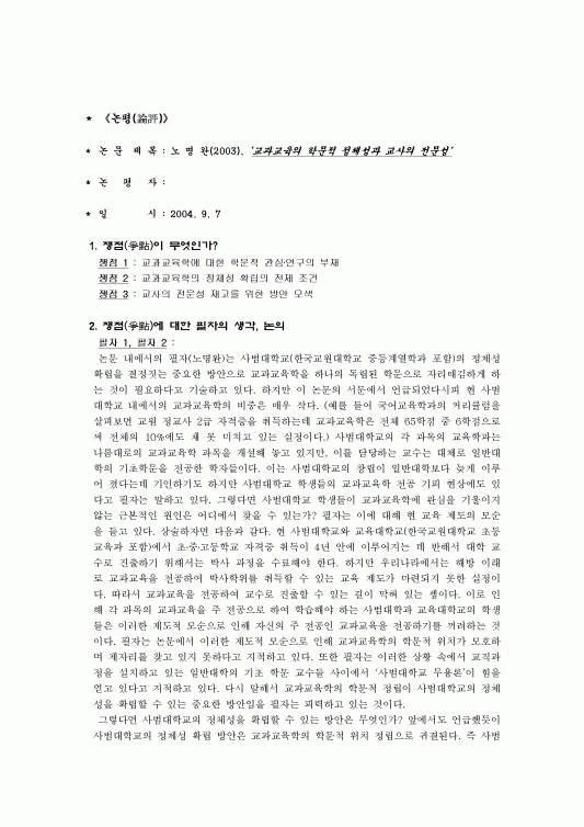 노 명 완(2003), ‘교과교육의 학문적 정체성과 교사의 전문성’ 소논문 비평