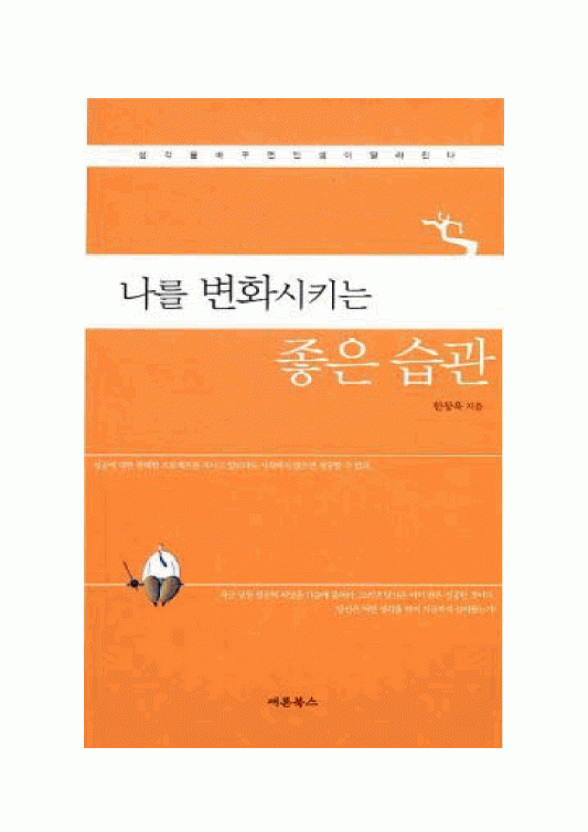 나를 변화시키는 좋은 습관