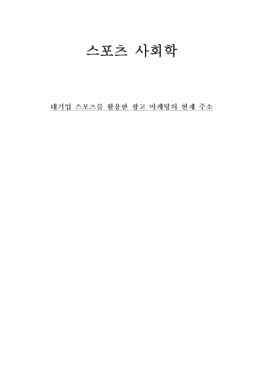 대기업 스포츠를 활용한 광고 마케팅의 현재 주소