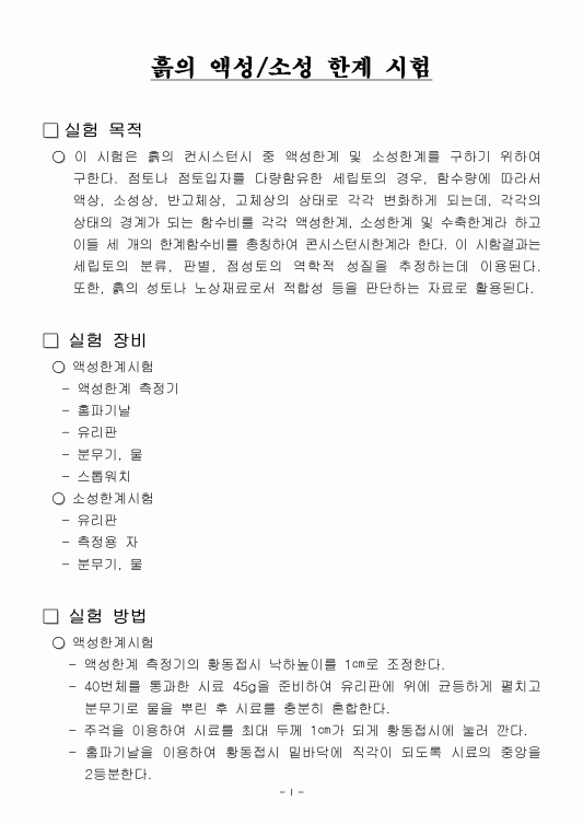 액성/소성한계 실험 결과 보고서