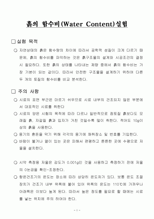 흙의 함수 비 실험결과 보고서