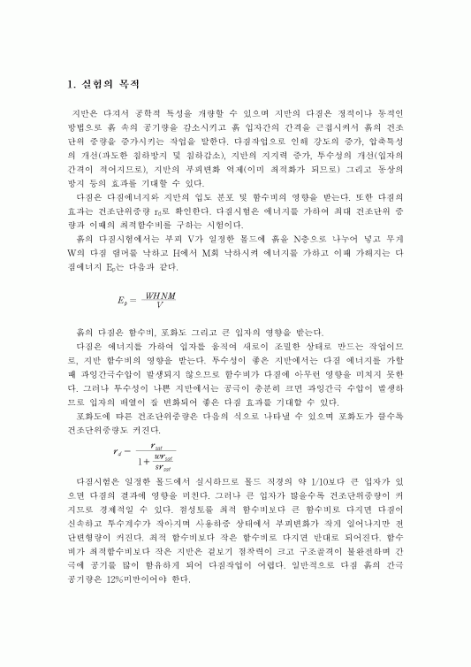 토질실험 다짐 실험 결과 보고서