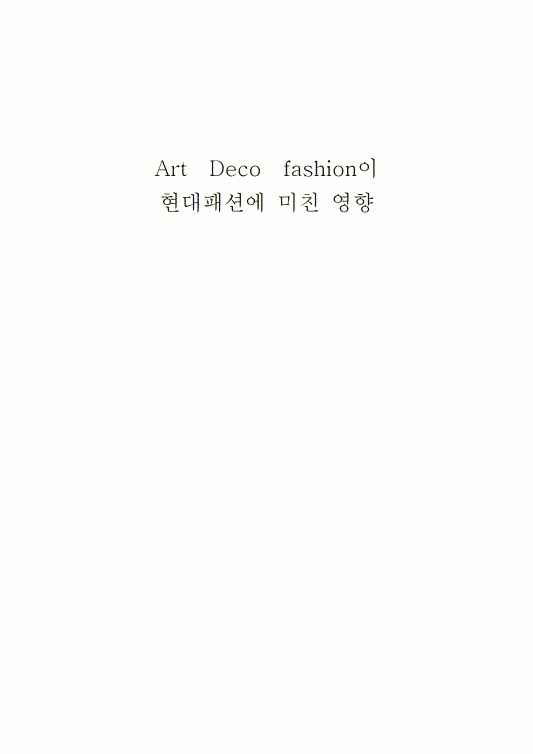 아르데코가 현대패션에 미친 영향