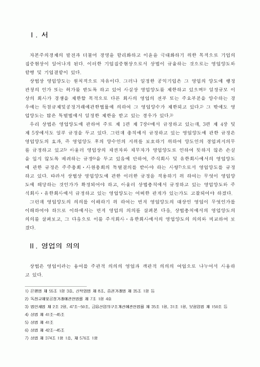 회사법상 영업양도