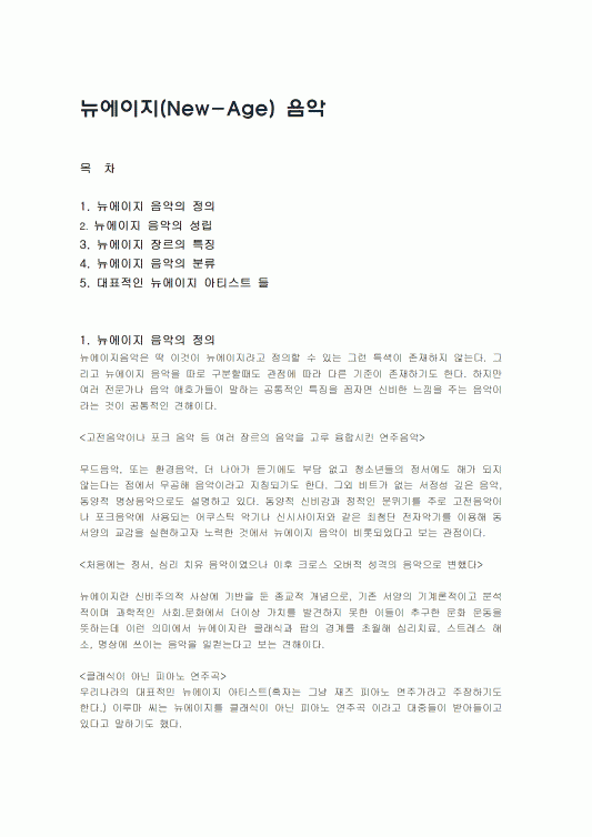 [인문과학] 뉴에이지