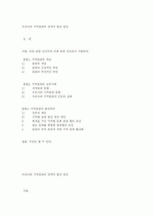 우리나라 지역관광의 경제적 발전 방안