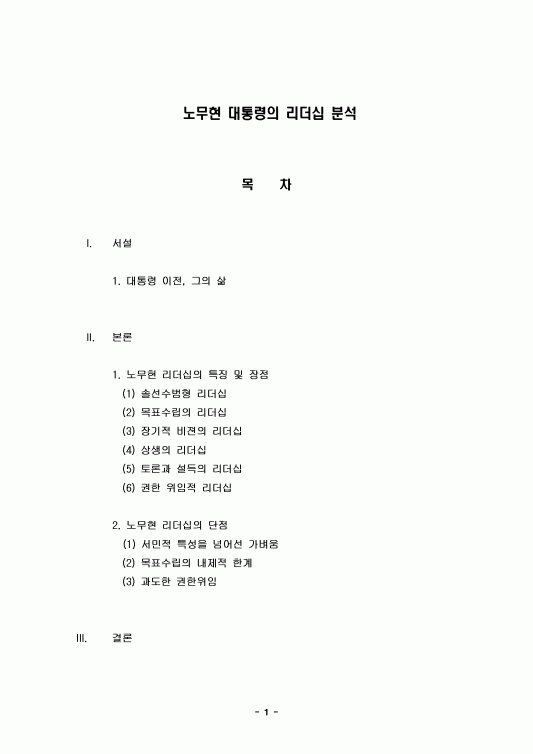 노무현 대통령의 리더십 분석