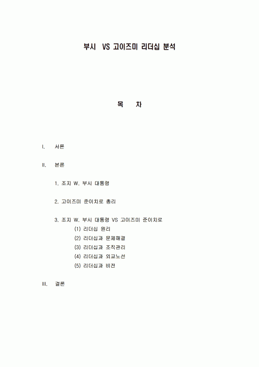 부시와 고이즈미의 리더십 비교분석