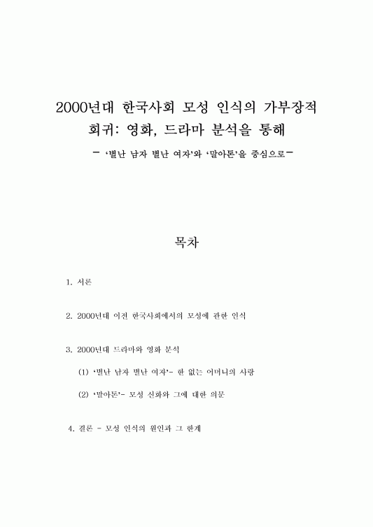 2000년대 한국사회 모성 인식: 영화, 드라마 분석을 통해