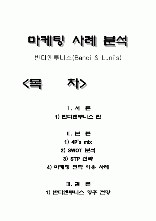 반디앤루니스 마케팅분석 - 4P분석, SWOT분석, STP분석, 마케팅 전략 이용 사례
