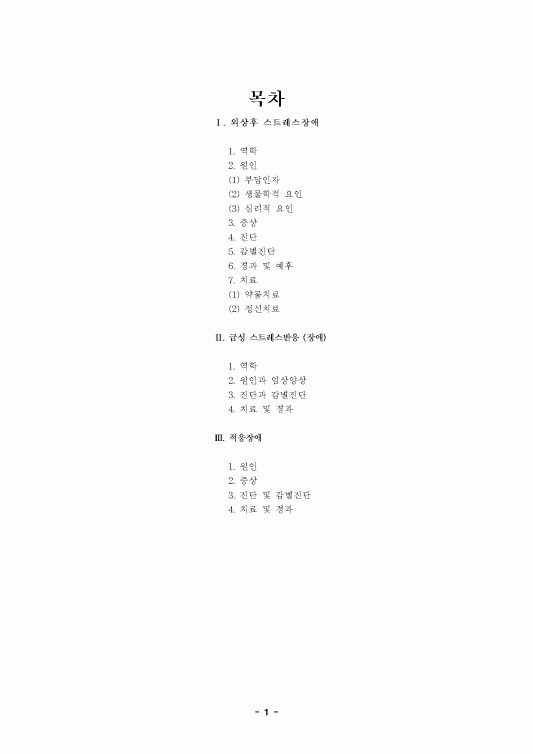 스트레스에 대한 반응 및 적응장애