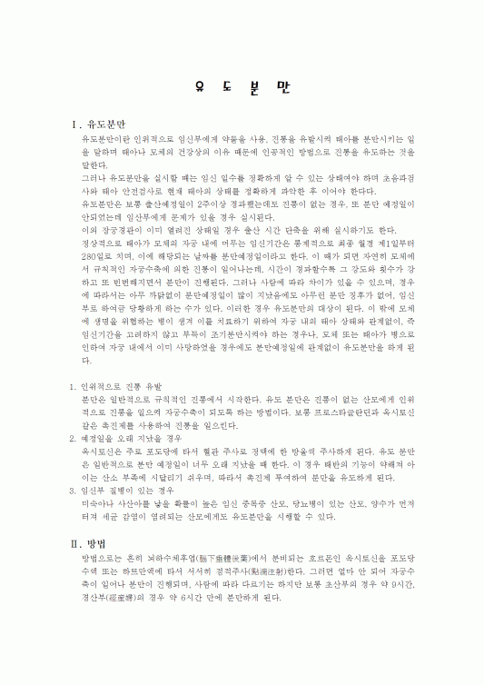 유도분만에 대해서 정의부터 과정까지 자세하게 설명