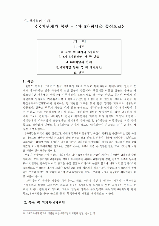 북한핵위기와 6자회담을 통한 해결