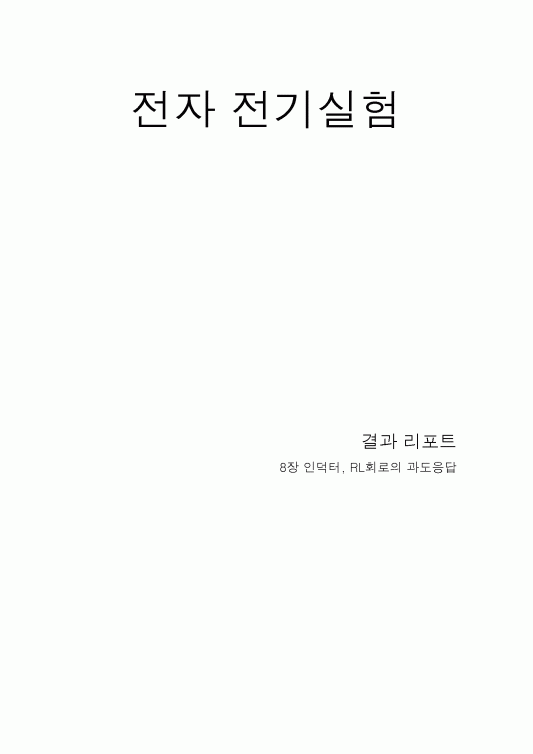 전자전기실험 - 실험 8 결과보고서 [인덕터, RL회로의 과도응답]