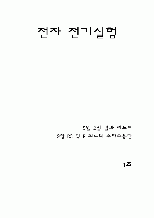 전자전기실험 - 실험 9 결과보고서 [RC 및 RL회로의 주파수응답]