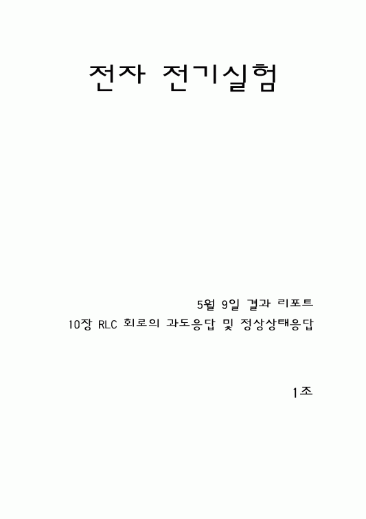전자전기실험 - 실험 10 결과보고서 [RLC 회로의 과도응답 및 정상상태응답]