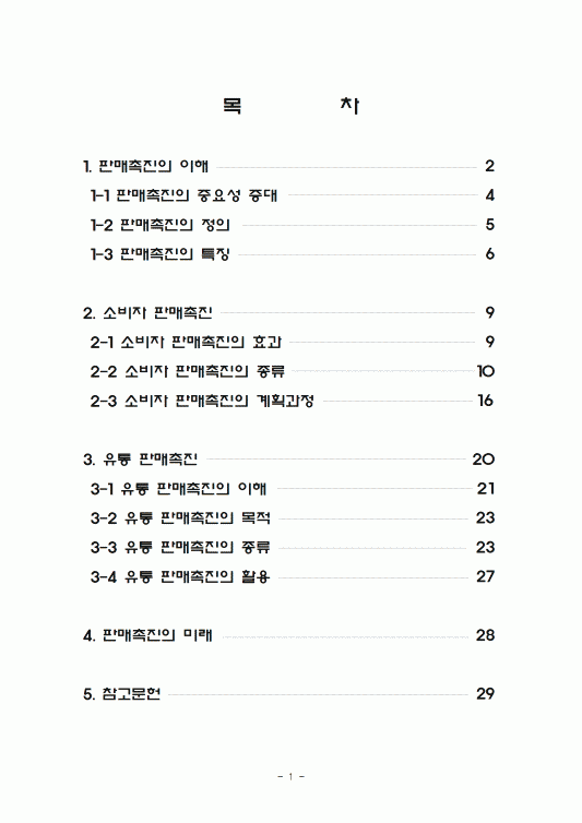 판매촉진 분석