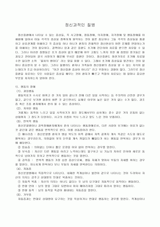 정신과적 질병의 종류