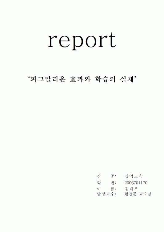 피그말리온 효과와  학습의 실제