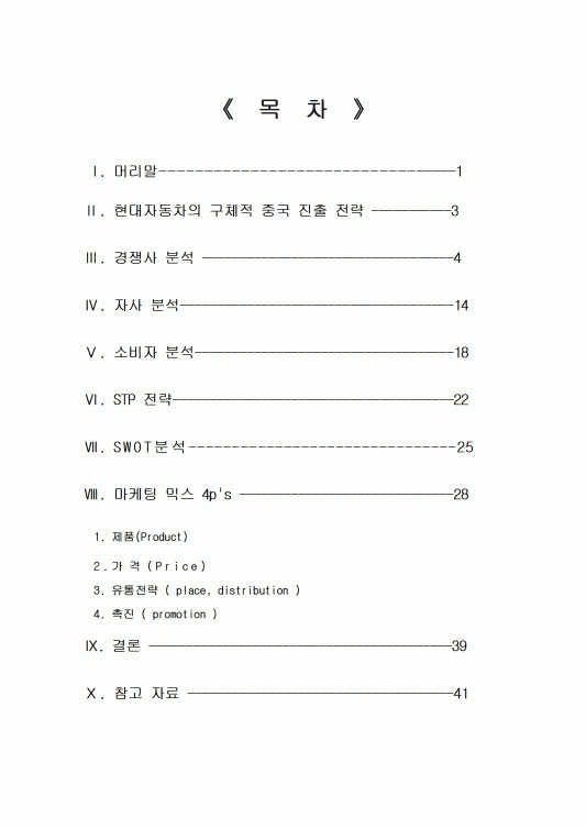 현대자동차의 중국진출 마케팅 성공전략